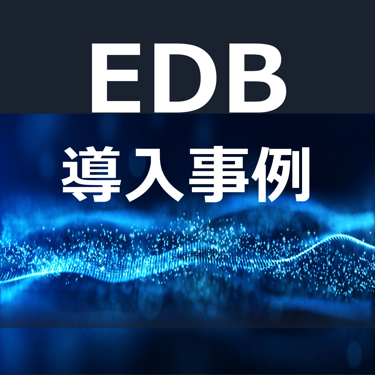 EDBジャパンブログ2025 | Postgresの最大活用を支援するEDB日本支社公式ブログサイト