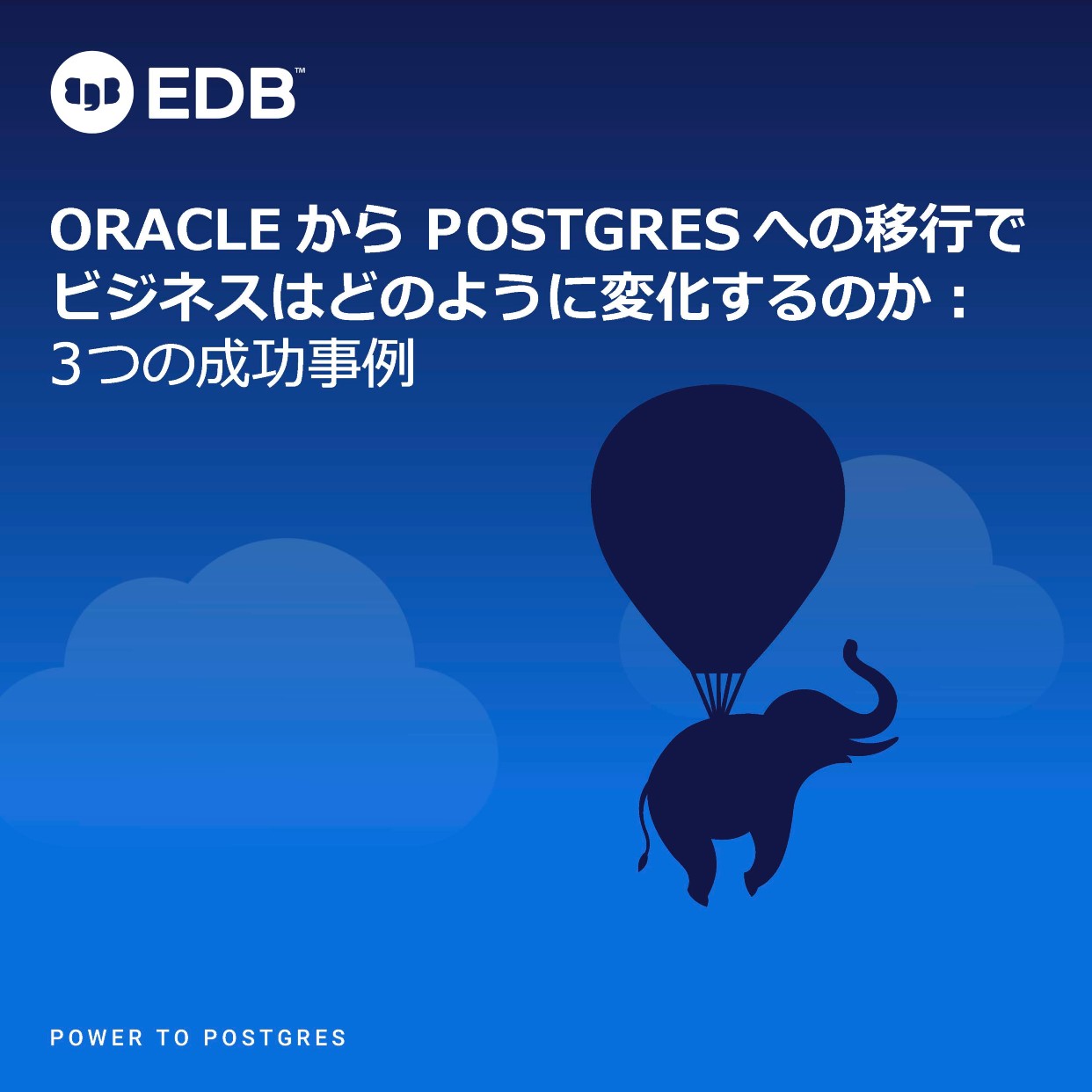 EDBジャパンブログ2025 | Postgresの最大活用を支援するEDB日本支社公式ブログサイト