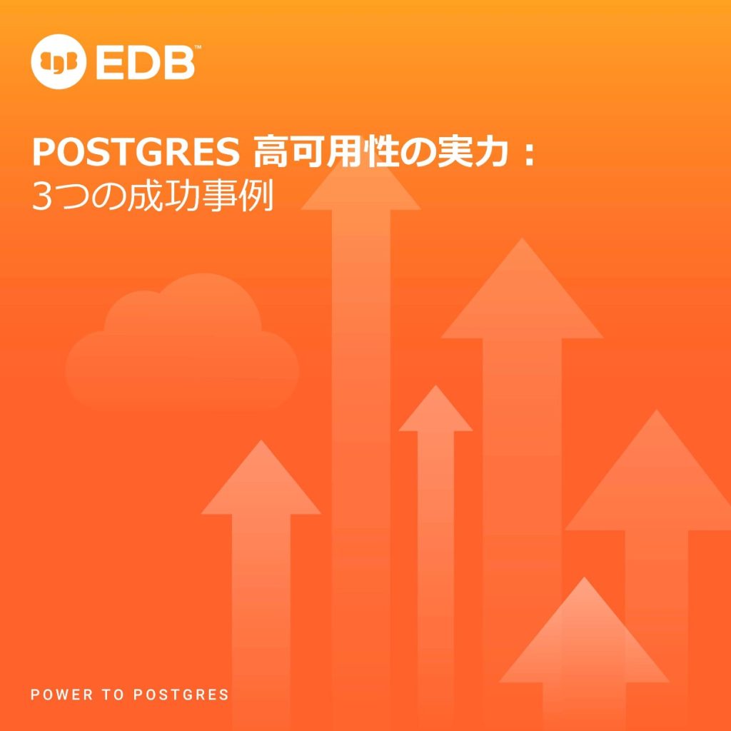 【無料ebook】postgres 高可用性の実力:3つの成功事例 Edbジャパンブログ2025