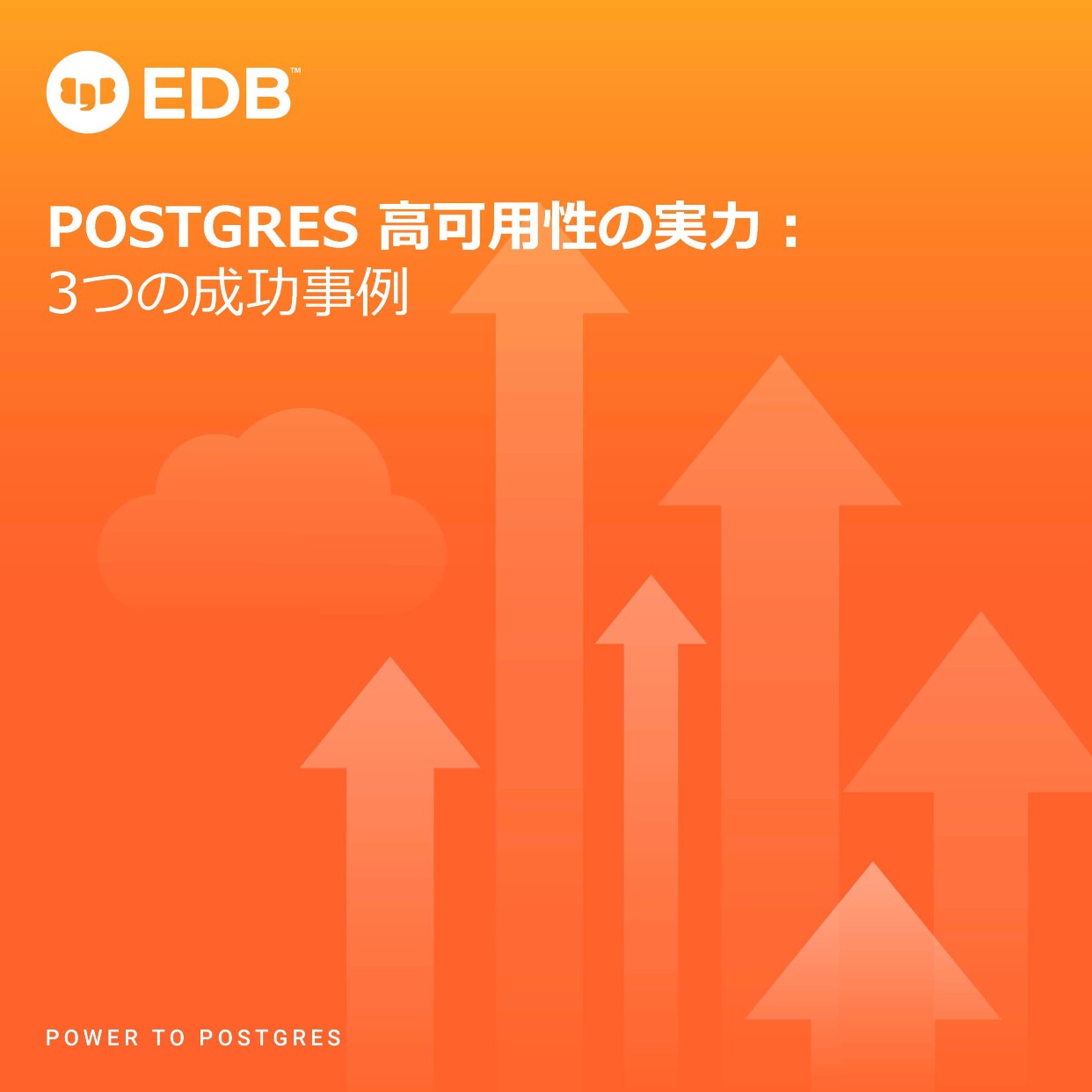 EDBジャパンブログ2025 | Postgresの最大活用を支援するEDB日本支社公式ブログサイト