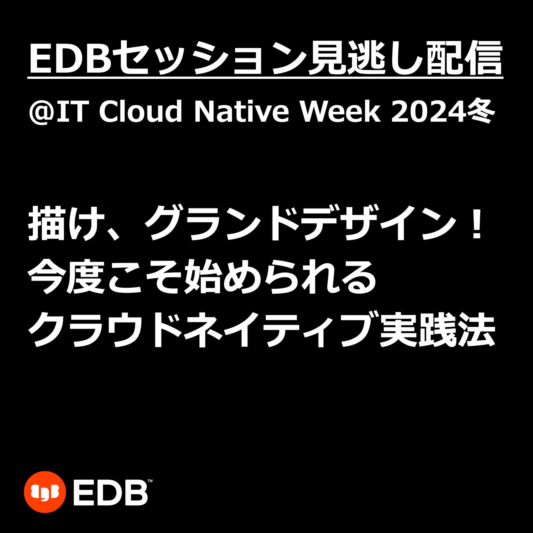 EDBジャパンブログ2024 – Postgresの最大活用を支援するEDB日本支社公式ブログサイト