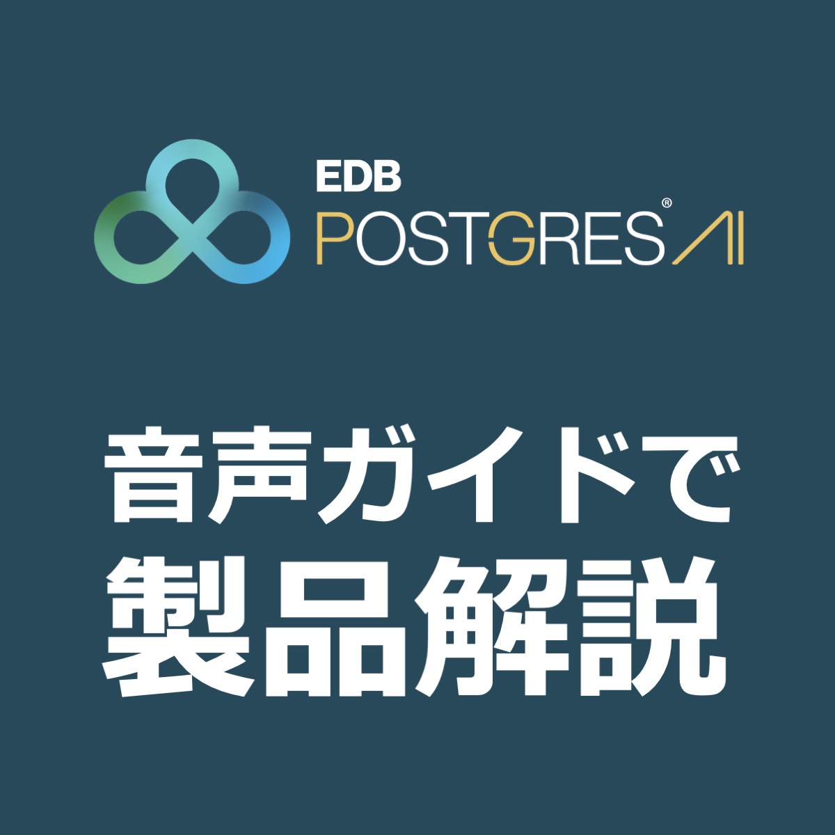 EDBジャパンブログ2025 | Postgresの最大活用を支援するEDB日本支社公式ブログサイト