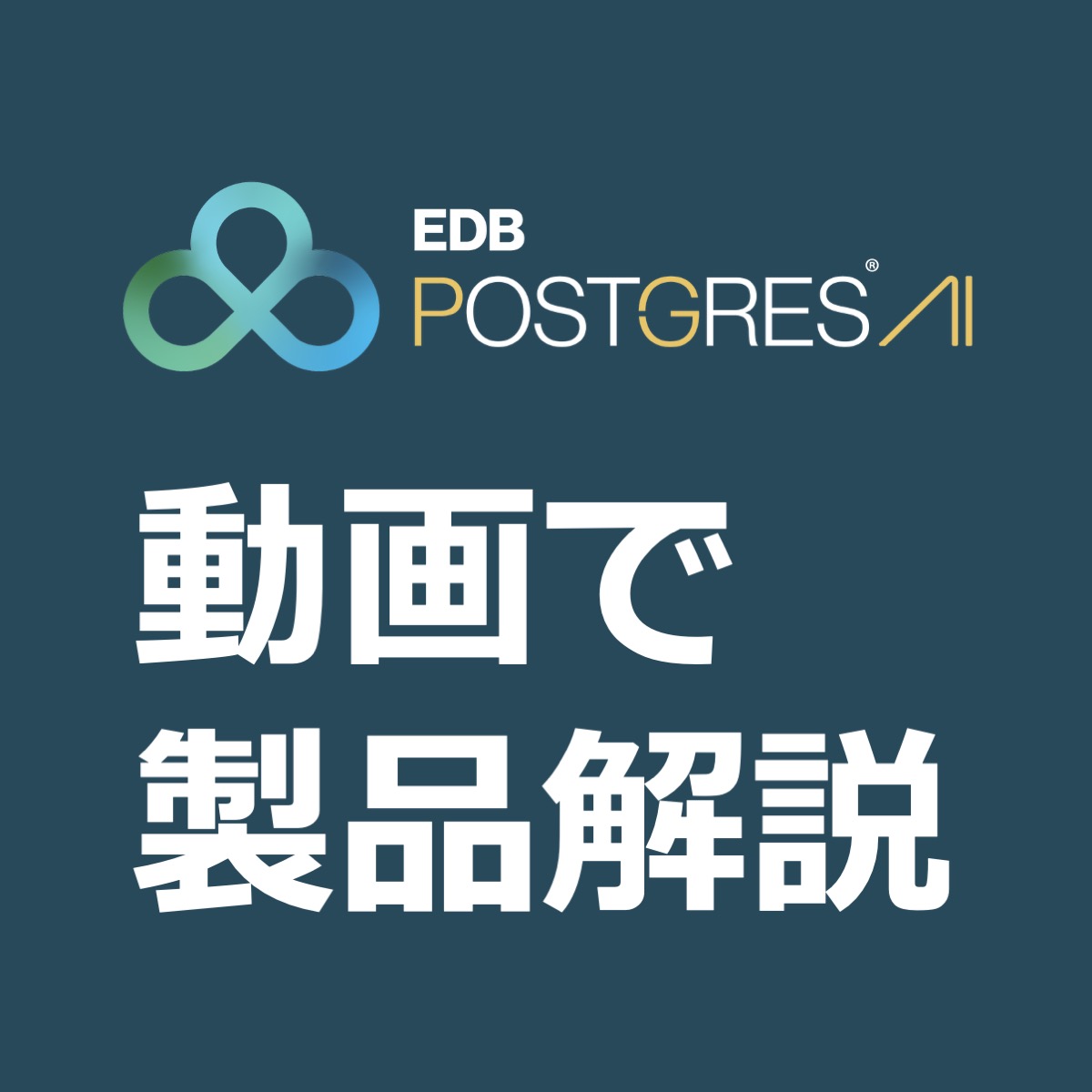 EDB Postgres 製品マニュアル日本語版サイト、誕生！ | EDBジャパンブログ2025