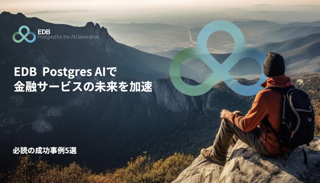 【事例紹介】EDB Postgres AIで金融サービスの未来を加速：必読の成功事例5選 | EDBジャパンブログ2026