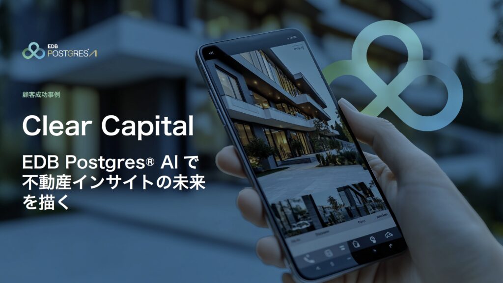 【事例紹介】Clear Capital、EDB Postgres® AI で 不動産インサイトの未来 を描く | EDBジャパンブログ2026