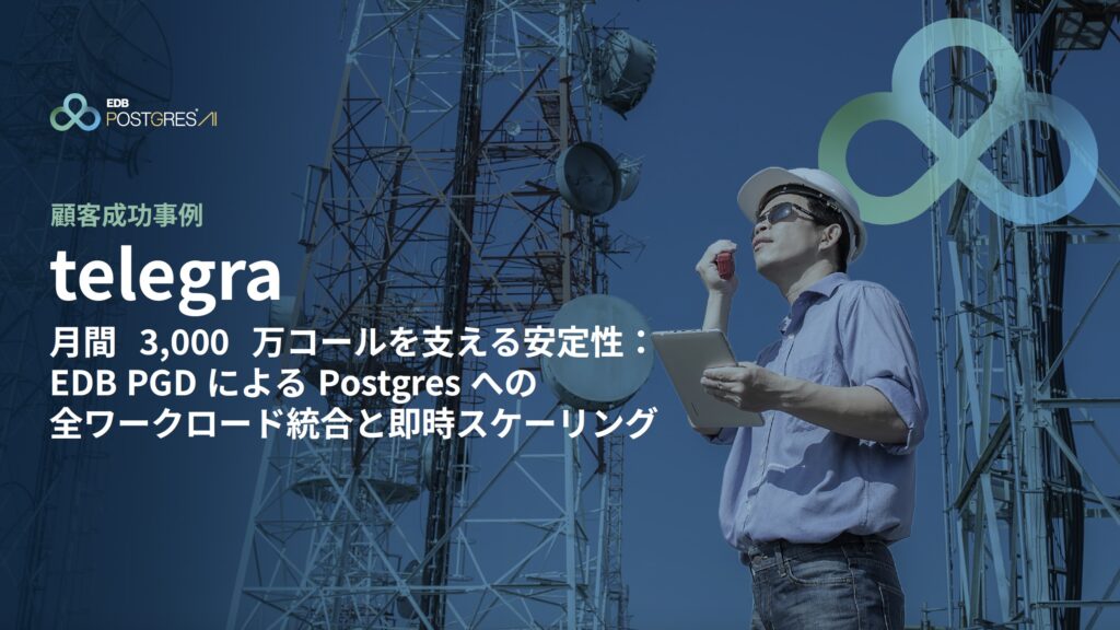 【事例紹介】telegra、月間 3,000万コールを支える安定性を実現：EDB PGD による Postgres への全ワークロード統合と即時スケーリング | EDBジャパンブログ2025